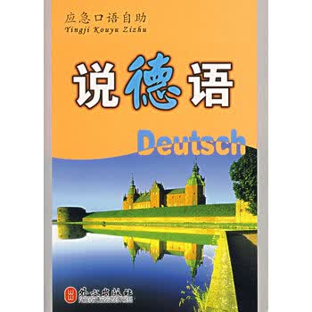 说德语【正版图书】