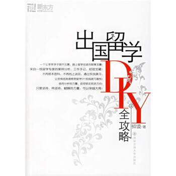 出国留学DIY【正版图书】