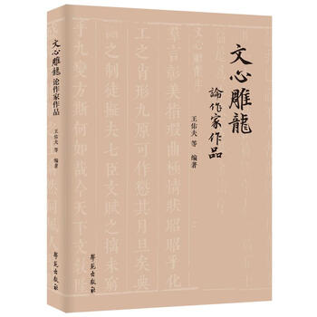 文心雕龙论作家作品