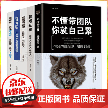全5册 不懂带团队你就自己累企业经营管理学书籍三分管人七分做人高情商管理的常识领导力法则 管理学书籍