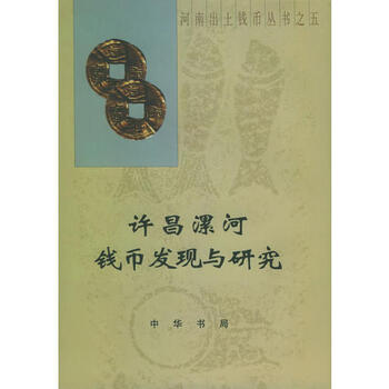许昌漯河钱币发现与研究 董鹿生