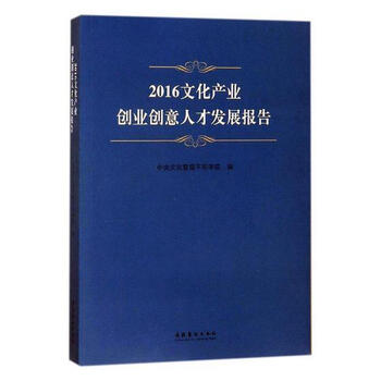 2016文化产业创业创意人才发展报告中央文化管理干部学院文化艺术出版社9787503962028/社