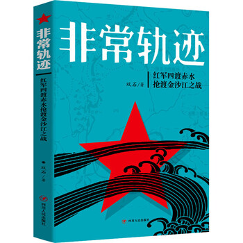 非常轨迹 红军四渡赤水抢渡金沙江之战 双石  书籍