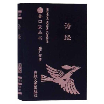 书香口袋丛书—诗经9787547253571