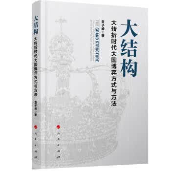 [正版图书] 大结构—大转折时代大国博弈方式与方法 董子峰 人民出版社 9787010219332