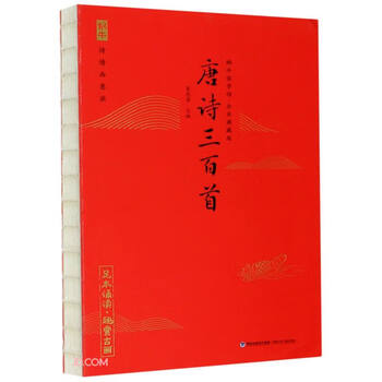 唐诗三百首(全本典藏版)/蜗牛国学馆