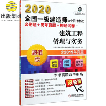 建筑工程管理与实务(超值版双色版)/2020全国一级建造师执业资格考试必刷题+历年真