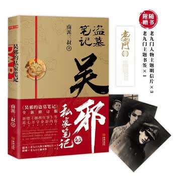 吴邪的私家笔记全新修订版南派三叔小说新增湘西往事老九门人物番外吴无邪的盗墓笔记重启之极海听雷沙海十年