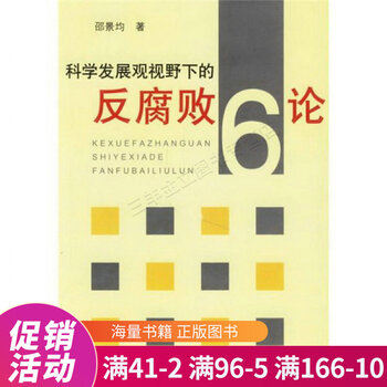 科学发展观视野下的反腐败6论