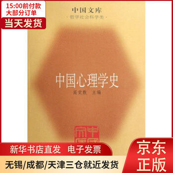 【新华书店】中国心理学史 全新正版
