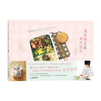 【正版书籍】栗原晴美的每日便当 栗原晴美 著 美食
