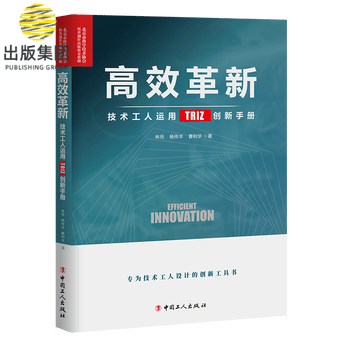 高效革新 : 技术工人运用TRIZ创新手册