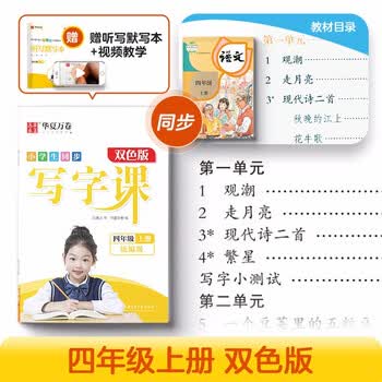 华夏万卷四年级上册语文同步练字帖 小学生同步写字课  2021秋4年级人教版 练字本天天练拼音本田字格生字抄写本 笔顺笔画字帖（共2册）
