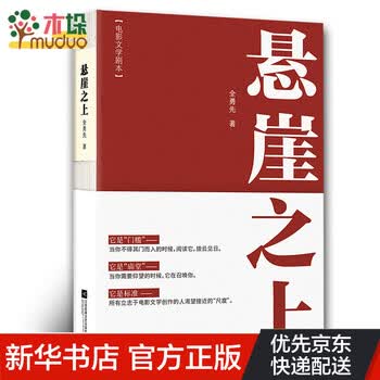 悬崖之上 电影文学剧本 中国 当代