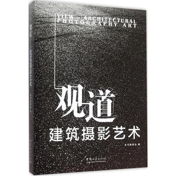 RT观道-建筑摄影艺术本书委员会中国林业出版社9787503881305