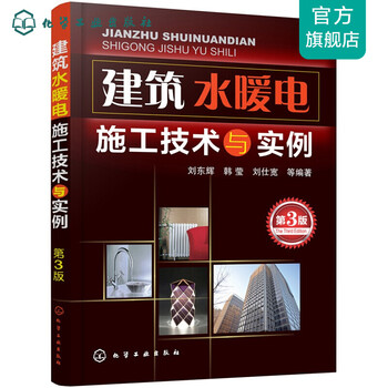 建筑水暖电施工技术与实例（第3版）