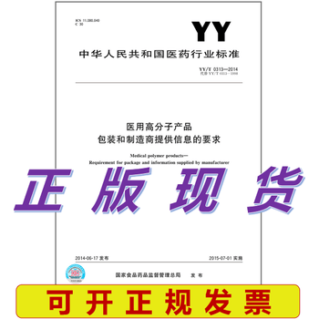 YY/T 0313-2014	医用高分子产品 包装和制造商提供信息的要求