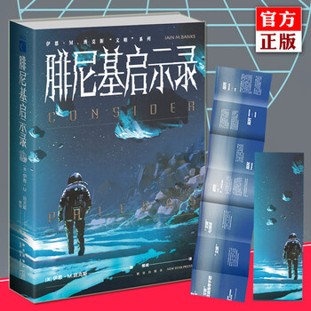 赠阅读手册+书签 腓尼基启示录 伊恩·M.班克斯文明系列 黑暗的篇章幻象文库科幻小说外国文学书新星