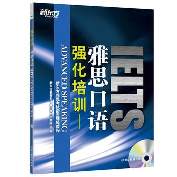 新东方 强化培训：雅思口语(附MP3)