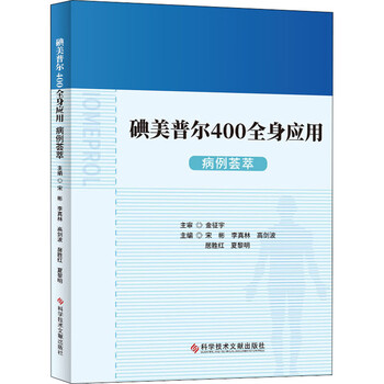 碘美普尔400全身应用病例荟萃 图书