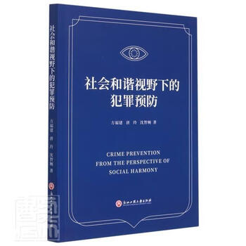 社会和谐视野下的犯罪方福建浙江工商大学出版社9787517842255/法律书籍