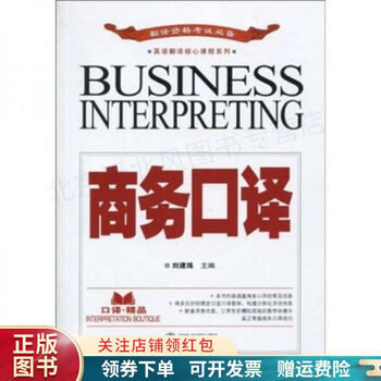商务口译 刘建珠