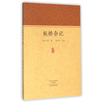 板桥杂记/家藏文库