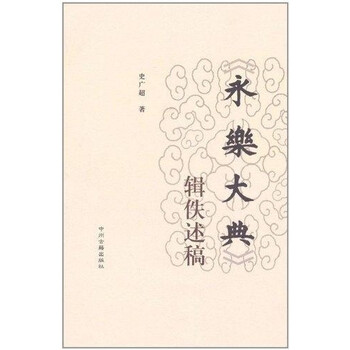 《永乐大典》辑佚述稿