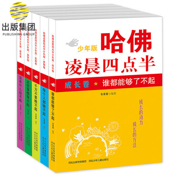 哈佛凌晨四点半少年版 套装共5册