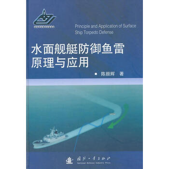 水面舰艇防御鱼雷原理与应用政治/军事  图书