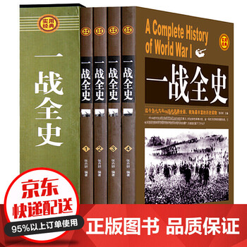一战全史全4册礼盒装 世界大战战史军事历史 战争形势和战略战术策略计谋战役武器人物战争 可搭二战全史