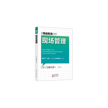 现场管理9787506086660 东方出版社