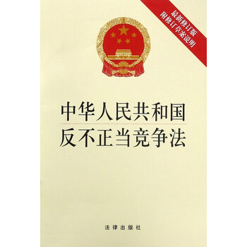中华人民共和国反不正当竞争法