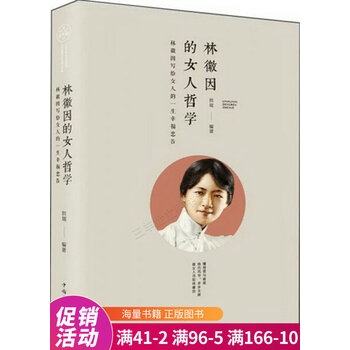 林徽因的女人哲学:林徽因写给女人的一生幸福忠告