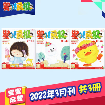 【打包订购】婴儿画报2022年全年12期共36册杂志订阅0-4岁婴幼儿早教启蒙儿童睡前绘本故事书 【单期共3册含贴纸】2022年3月刊