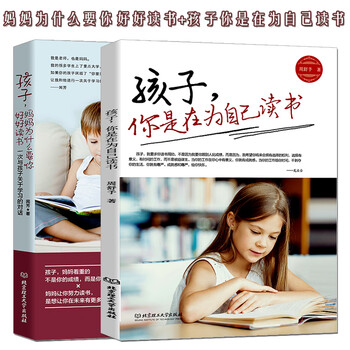 全2册 孩子妈妈为什么要你好好读书+孩子,你是在为自己读书 儿童教育心理学书籍 父母应读青春期叛逆