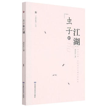 虫子的江湖 高东生  书籍