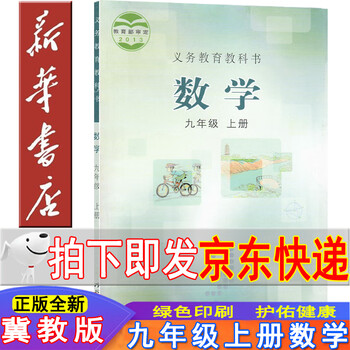 新华书店2022新版九年级上册数学书冀教版九年级上册数学书课本 初三上册数学教科书 九年级数学书上册河北初中九上数学教材河北教育出版社