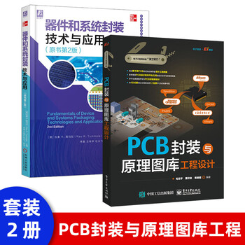 【出版社直供】 PCB封装与原理图库工程设计