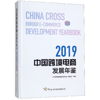 中国跨境电商发展年鉴(2019)(精)