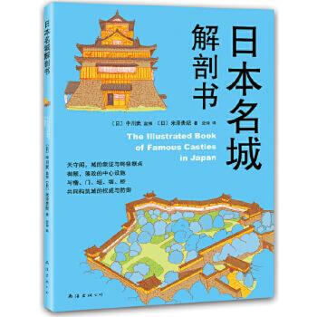 日本名城解剖书