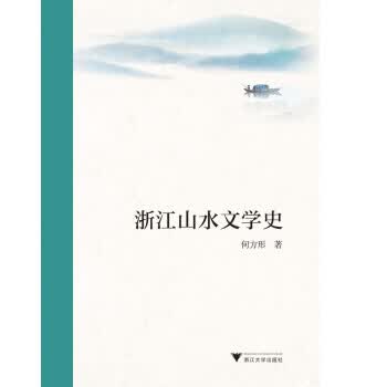 [正版图书] 浙江山水文学史 何方行 浙江大学出版社 9787308202091