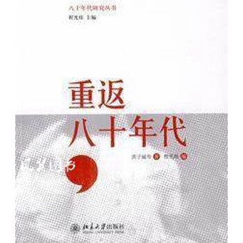 重返八十年代 洪子诚等著 北京大学出版社