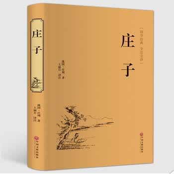 庄子(国学经典全注全译)(精)