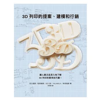 3D打印的提案、建模和营销数位创作新革命 提供您实用的3D打印知识与诀窍