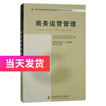 正版自考教材 11748 商务运营管理