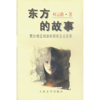 东方的故事