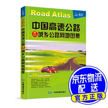 中国高速公路及城乡公路网地图集 中国高速公路及城乡公路网地图集