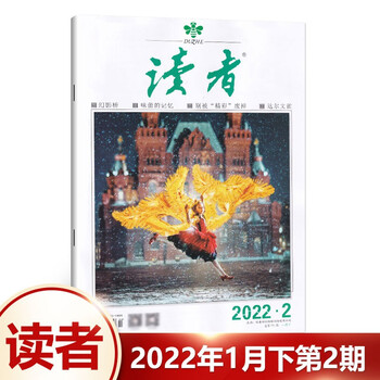 第12期 读者杂志2022年6/5/4/3/2/1月上下第11/10/9/8/7/6/5/4/3/2/1期/2021年高考作文增刊/文学意林青年文摘 2022年1月下第2期