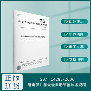 GB/T14285-2006继电保护和安全自动装置技术规程